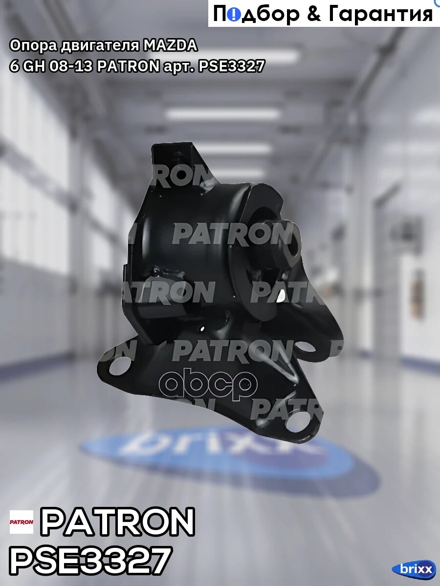 Опора двигателя MAZDA 6 GH 08-13 PATRON арт. PSE3327