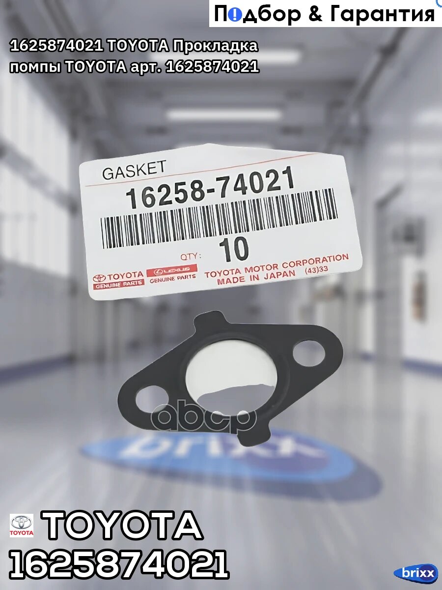 1625874021 TOYOTA Прокладка помпы TOYOTA арт. 1625874021
