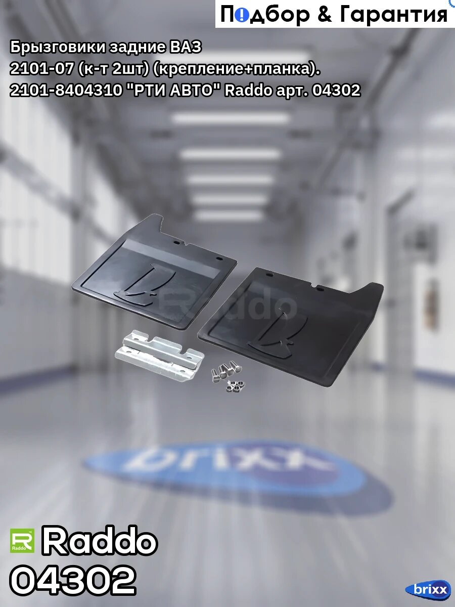 Брызговики задние ВАЗ 2101-07 (к-т 2шт) (крепление+планка). 2101-8404310 "РТИ авто" Raddo арт. 04302