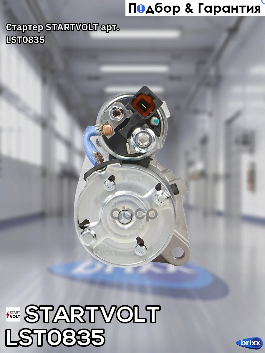 Стартер STARTVOLT арт. LST0835 — фото 1