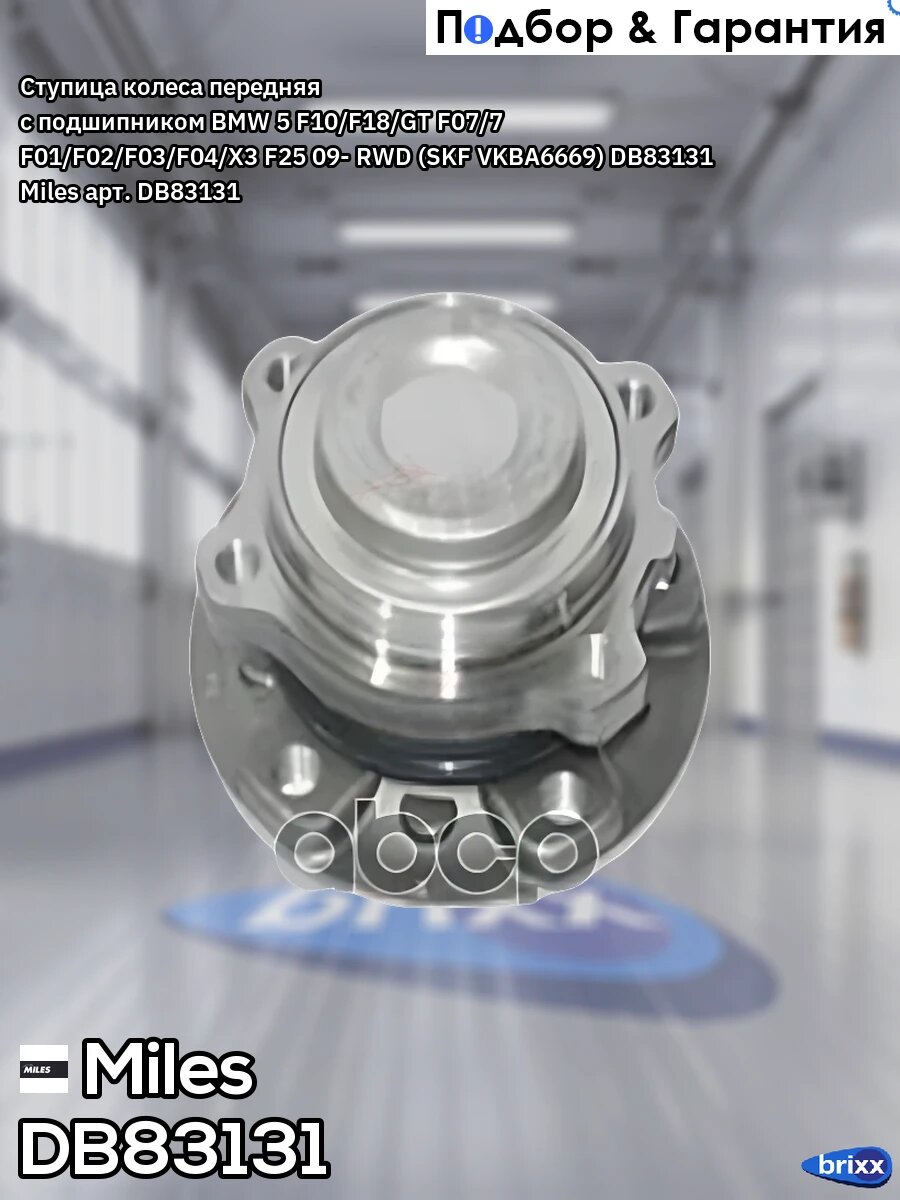Ступица колеса передняя с подшипником BMW 5 F10/F18/GT F07/7 F01/F02/F03/F04/X3 F25 09- RWD (SKF VKBA6669) DB83131 Miles арт.