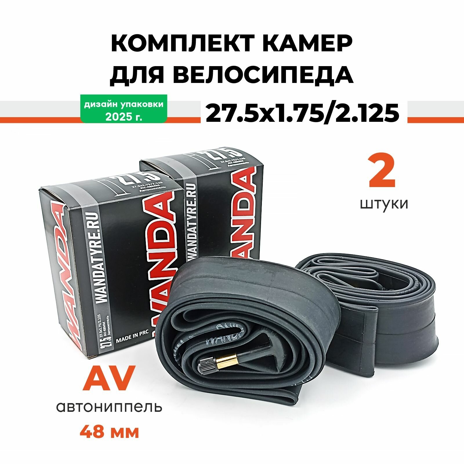 Камера велосипедная 27.5 WANDA 27.5х1.95/2.125 автониппель AV48 комплект 2 штуки