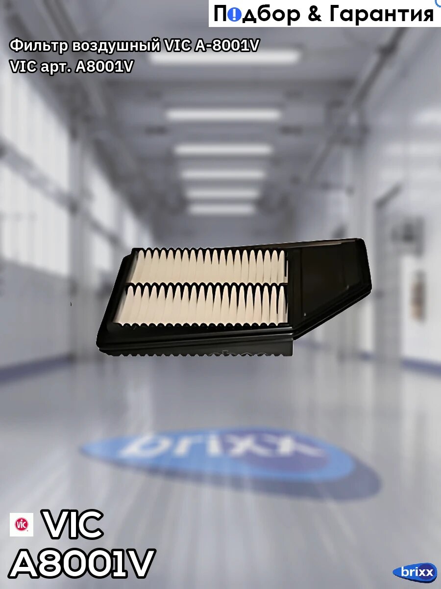Фильтр воздушный VIC A-8001V VIC арт. A-8001V
