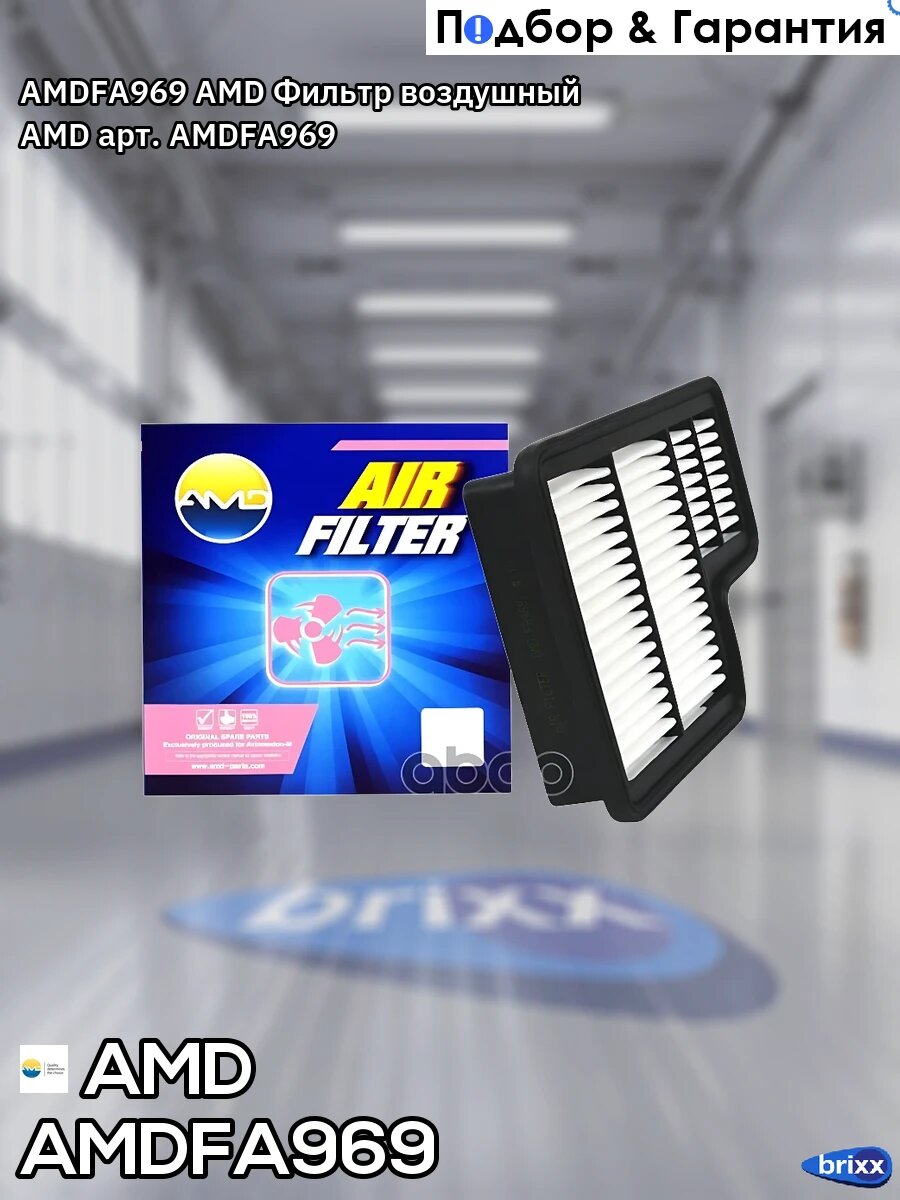 AMDFA969 AMD Фильтр воздушный AMD арт. AMDFA969