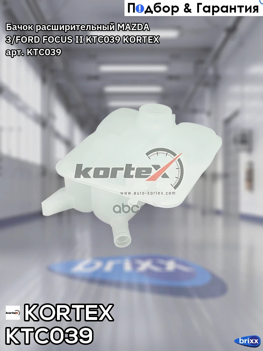 Бачок расширительный MAZDA 3/FORD FOCUS II KTC039 KORTEX арт. KTC039