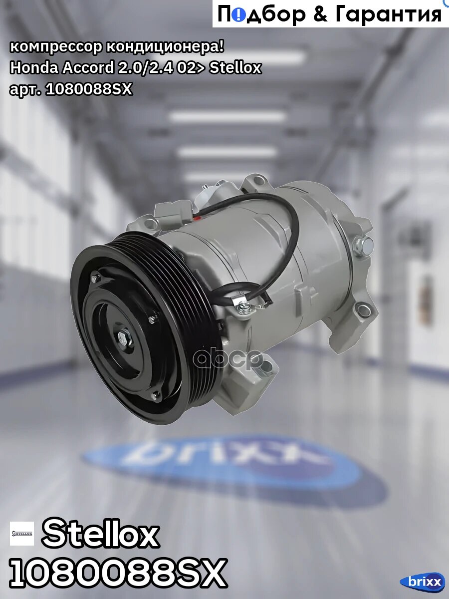 Компрессор кондиционера! Honda Accord 2.0/2.4 02> Stellox арт. 1080088SX