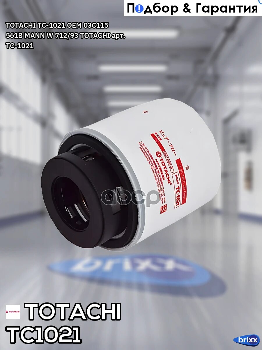 TOTACHI TC-1021 OEM 03C115 561B MANN W 712/93 TOTACHI арт. TC-.