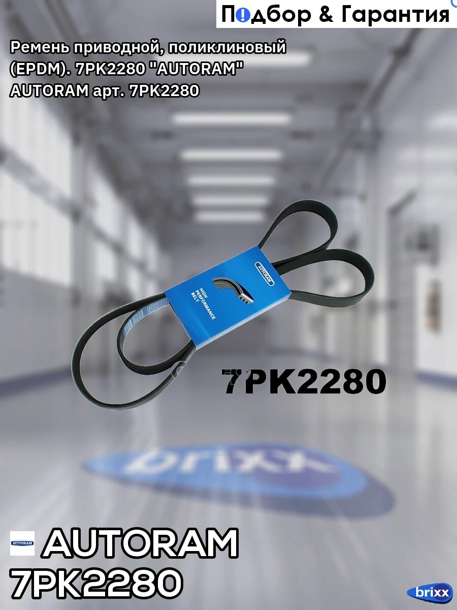 Ремень приводной, поликлиновый (EPDM). 7PK2280 "AUTORAM" AUTORAM арт. 7PK2280