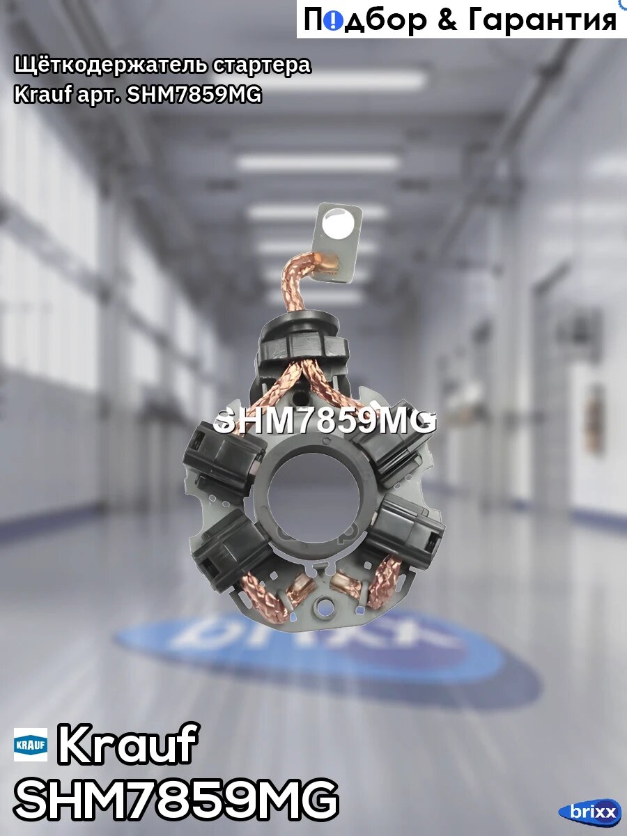 Щёткодержатель стартера Krauf арт. SHM7859MG