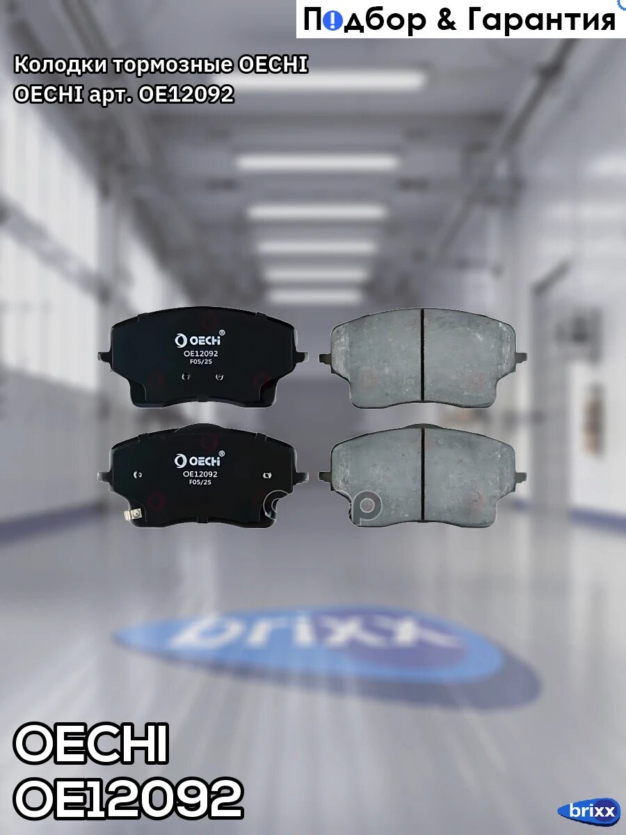 Колодки тормозные OECHI OECHI арт. OE12092