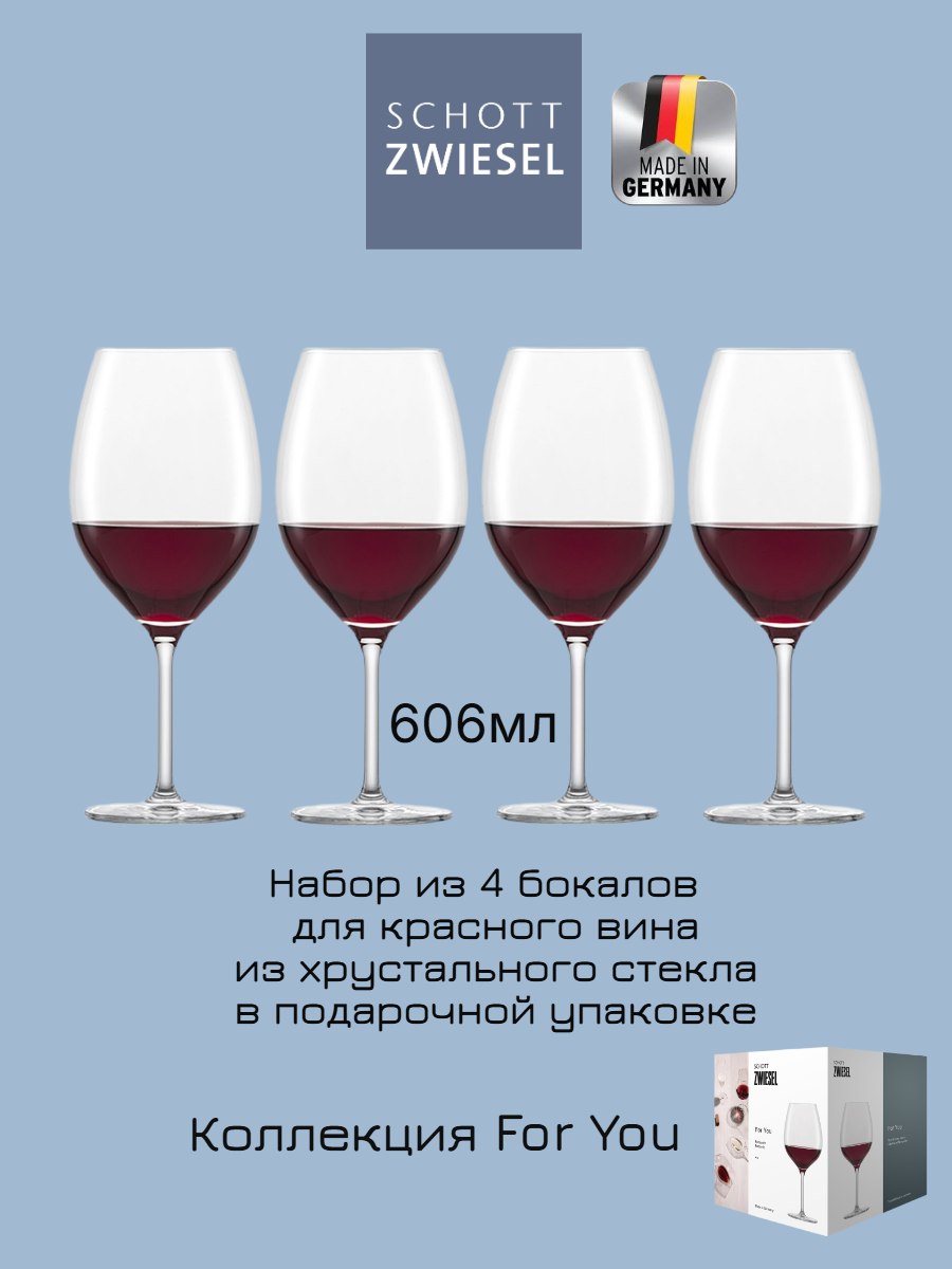 Набор бокалов для красного вина 4шт 606мл SCHOTT ZWIESEL For YOU, хрустальное стекло, Германия