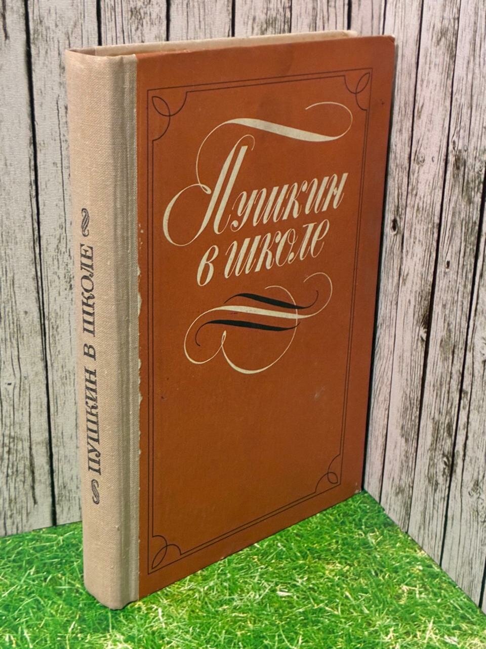 Пушкин в школе. Коровина. 1978 г.