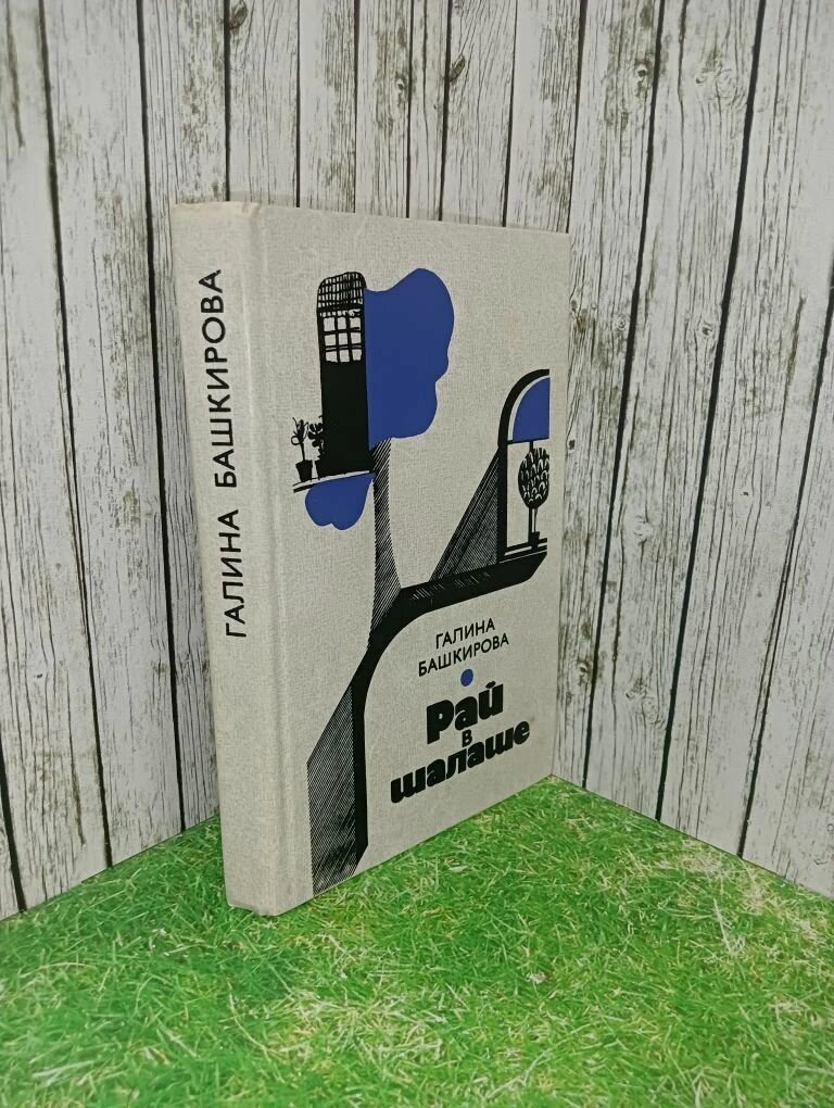 Рай в шалаше, Башкирова Галина Борисовна.