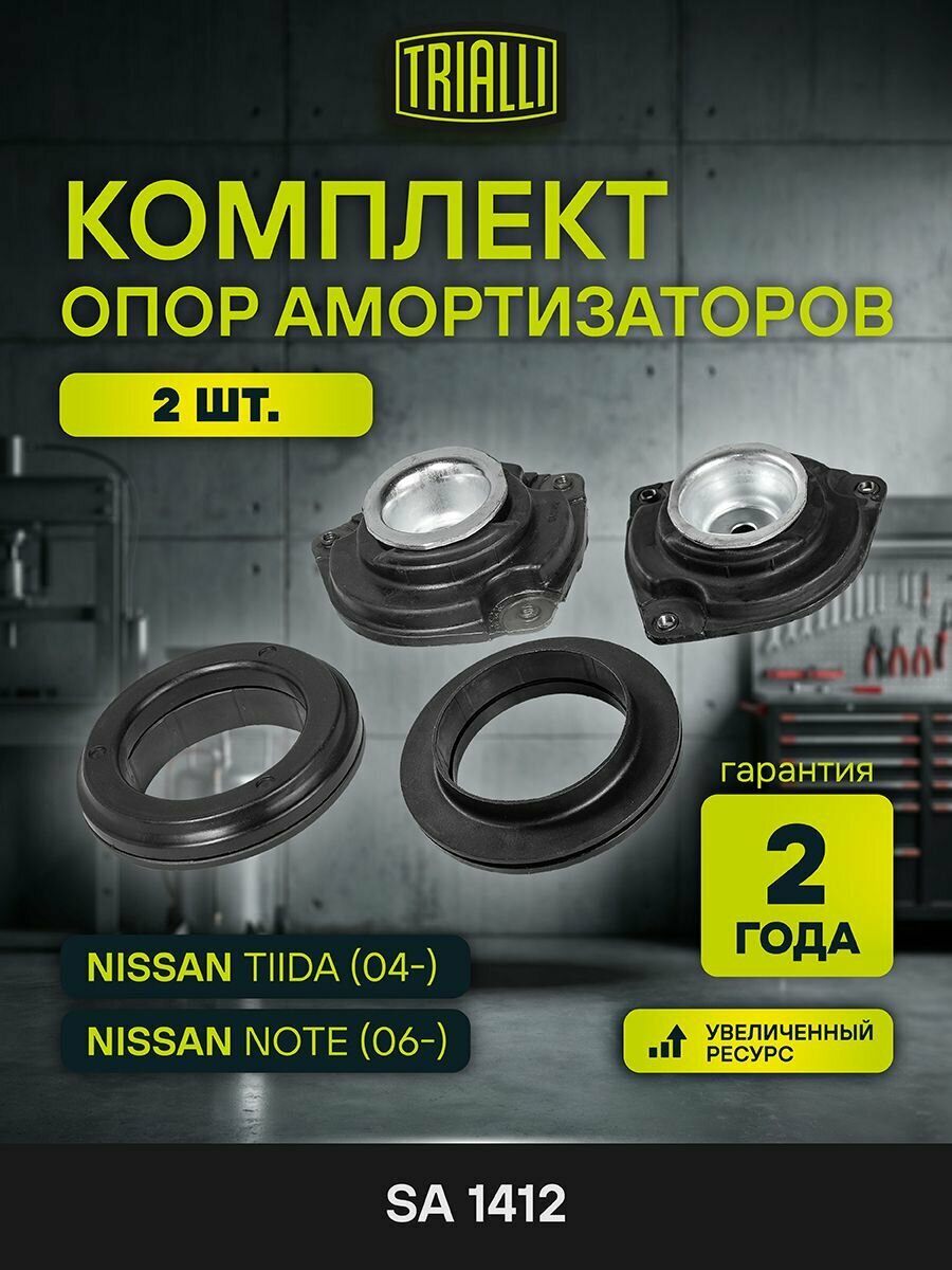 Комплект опор амортизаторов для Nissan Note (06-)/Tiida (04-) (перед. с подшип.) (2 шт.) TRIALLI SA 1412