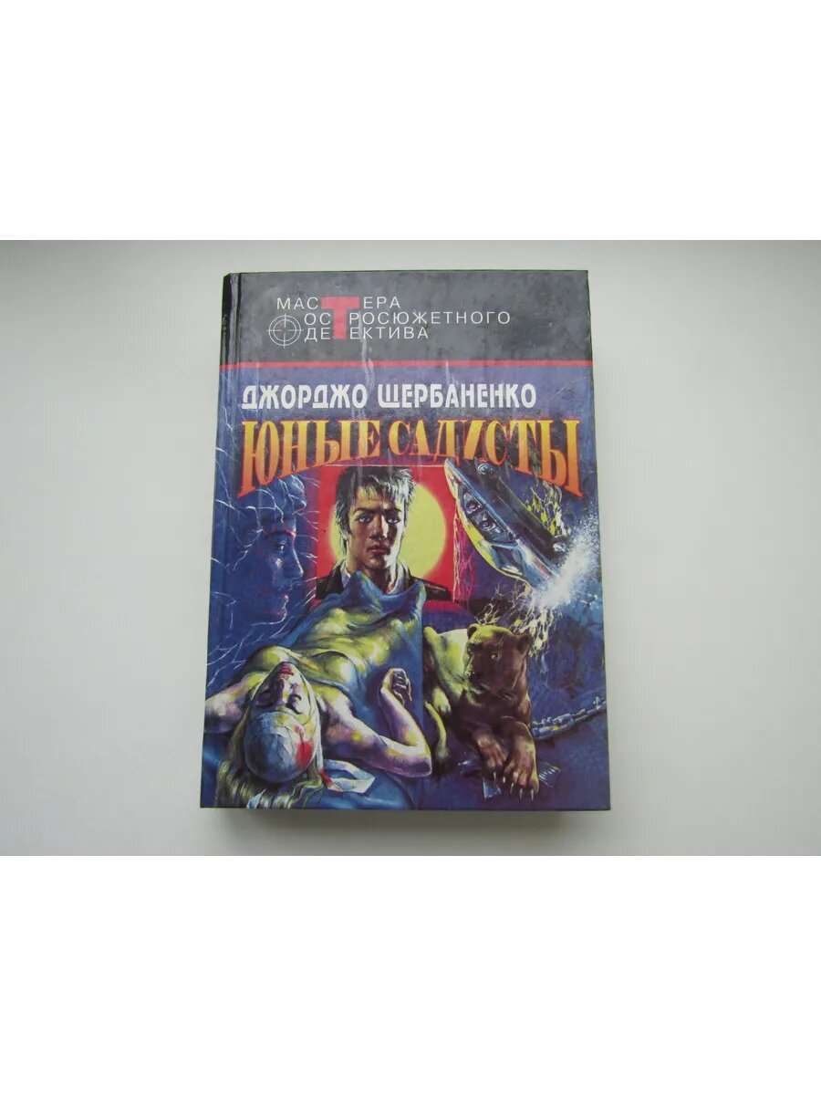 Юные садисты. Романы. Джорджо Щербаненко