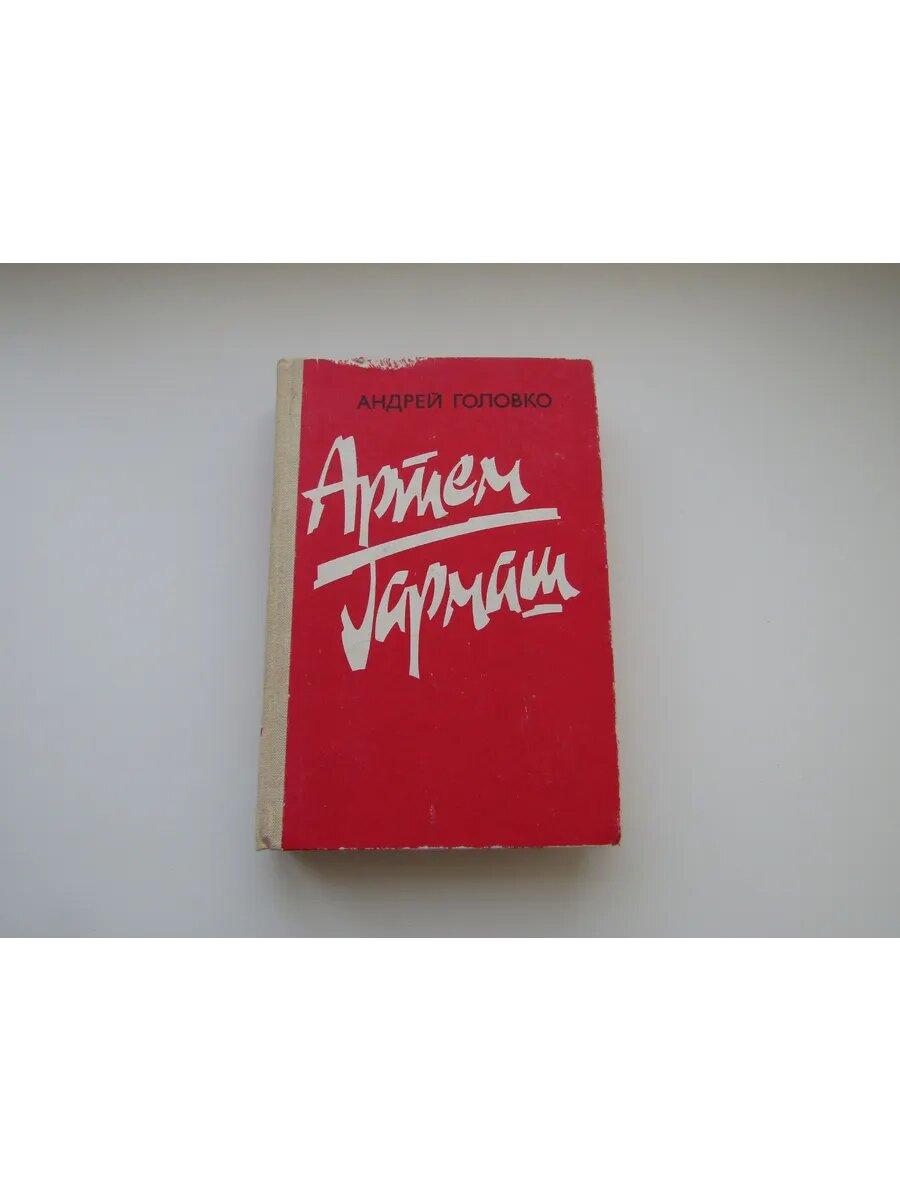 Артем Гармаш. Андрей Головко.