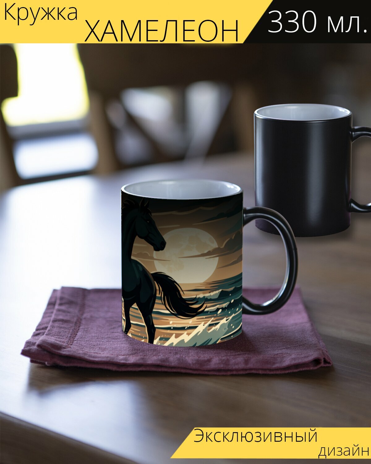 Кружка хамелеон с принтом "Два черных коня у моря. Мрачная иллюстрация с парой темных скакунов, бегущих по мелководью под огромной луной и драматичными облаками. Контрастные." 330 мл.