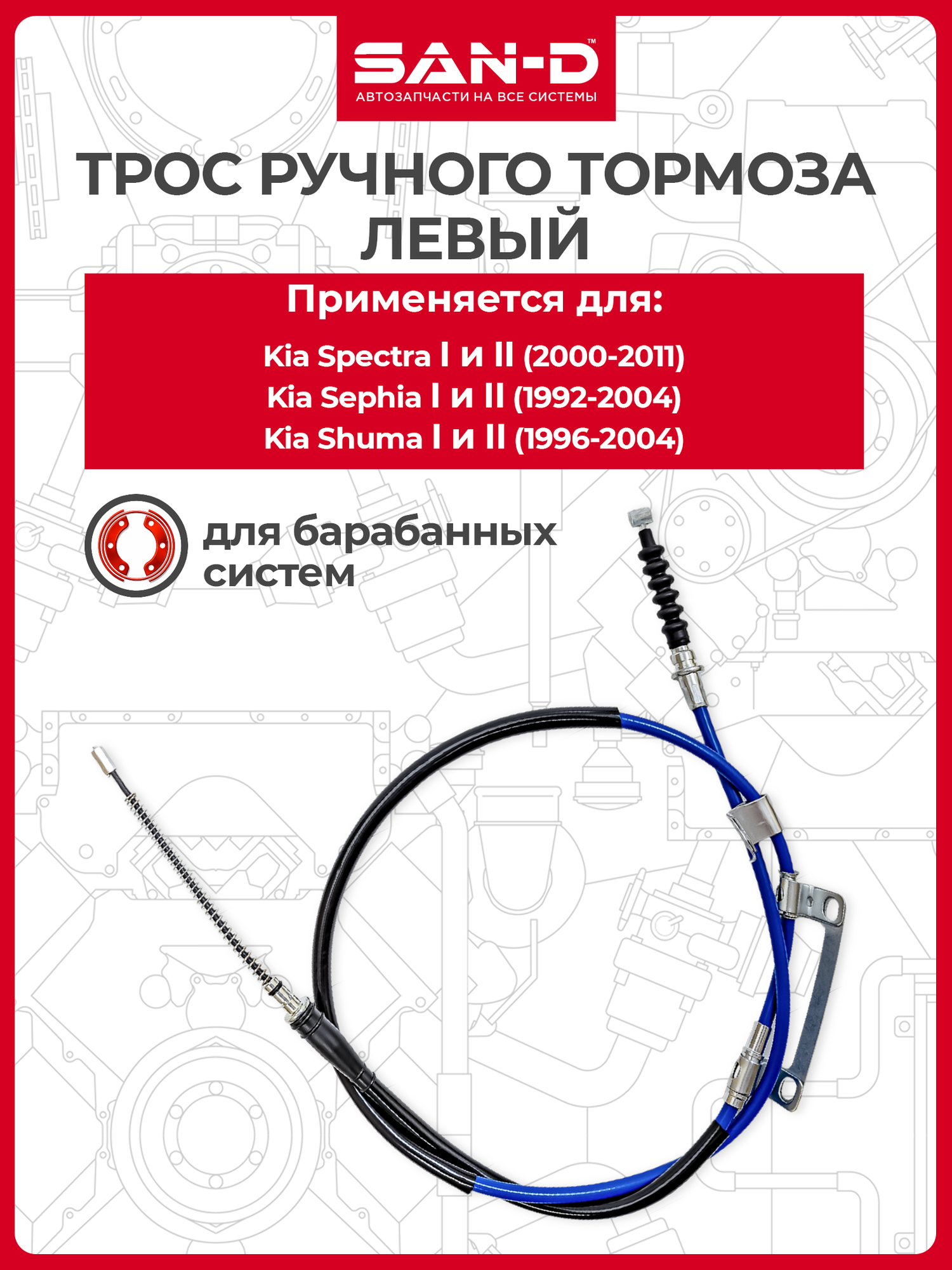 Трос ручного тормоза левый Kia Spectra, Kia Sephia, Kia Shuma / 0K2A144420E