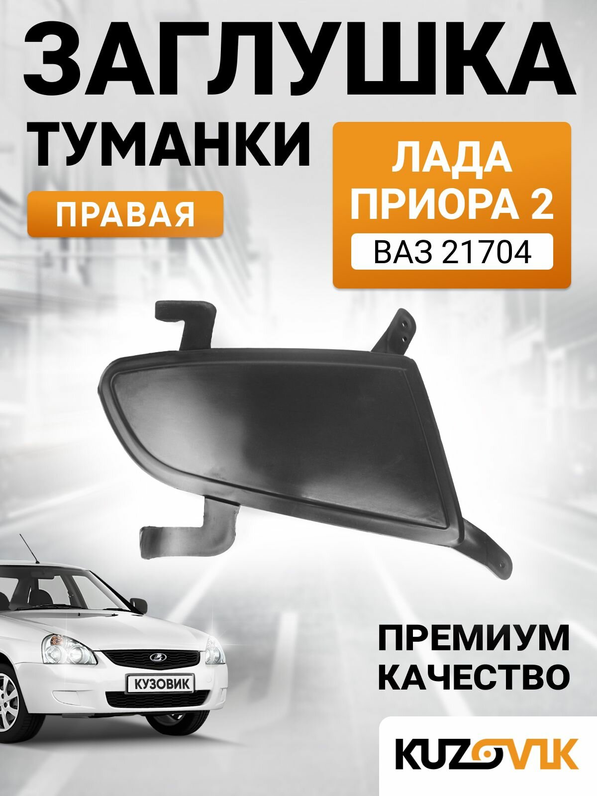 Заглушка противотуманной фары правая для Лада Приора 2 / ВАЗ 21704, новая качественный пластик