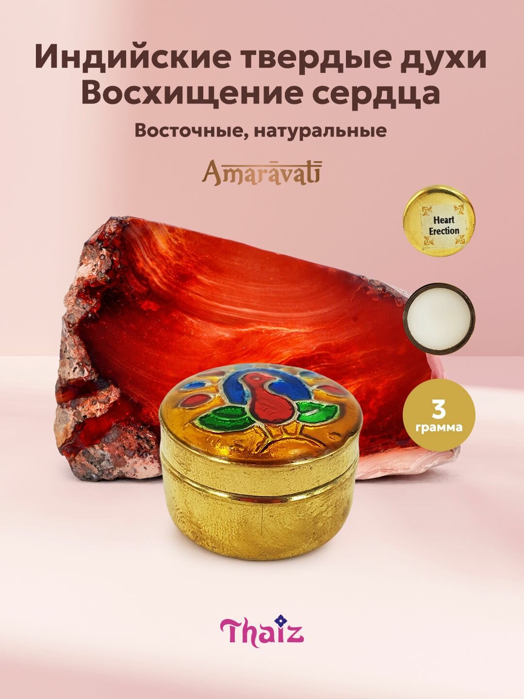Индийские крафтовые твердые (сухие) духи Heart Erection (Восхищение Сердца), 3 г
