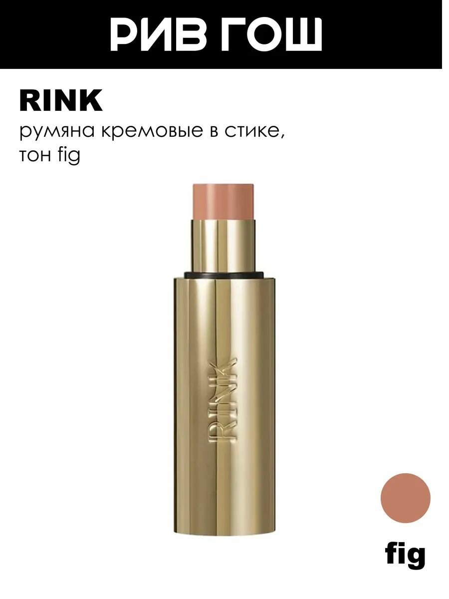 RINK Румяна кремовые в стике, 50 г, Fig