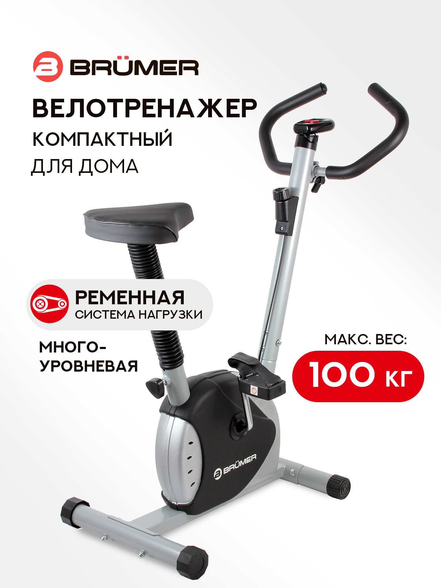Велотренажер ременной Brumer Unit M290, максимальный вес пользователя 100 кг