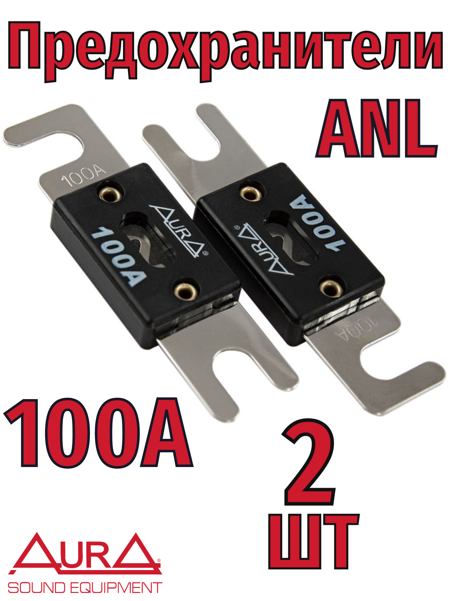 Предохранители Aura FAL-N101 ANL, никелированные, 100 A, 2 шт