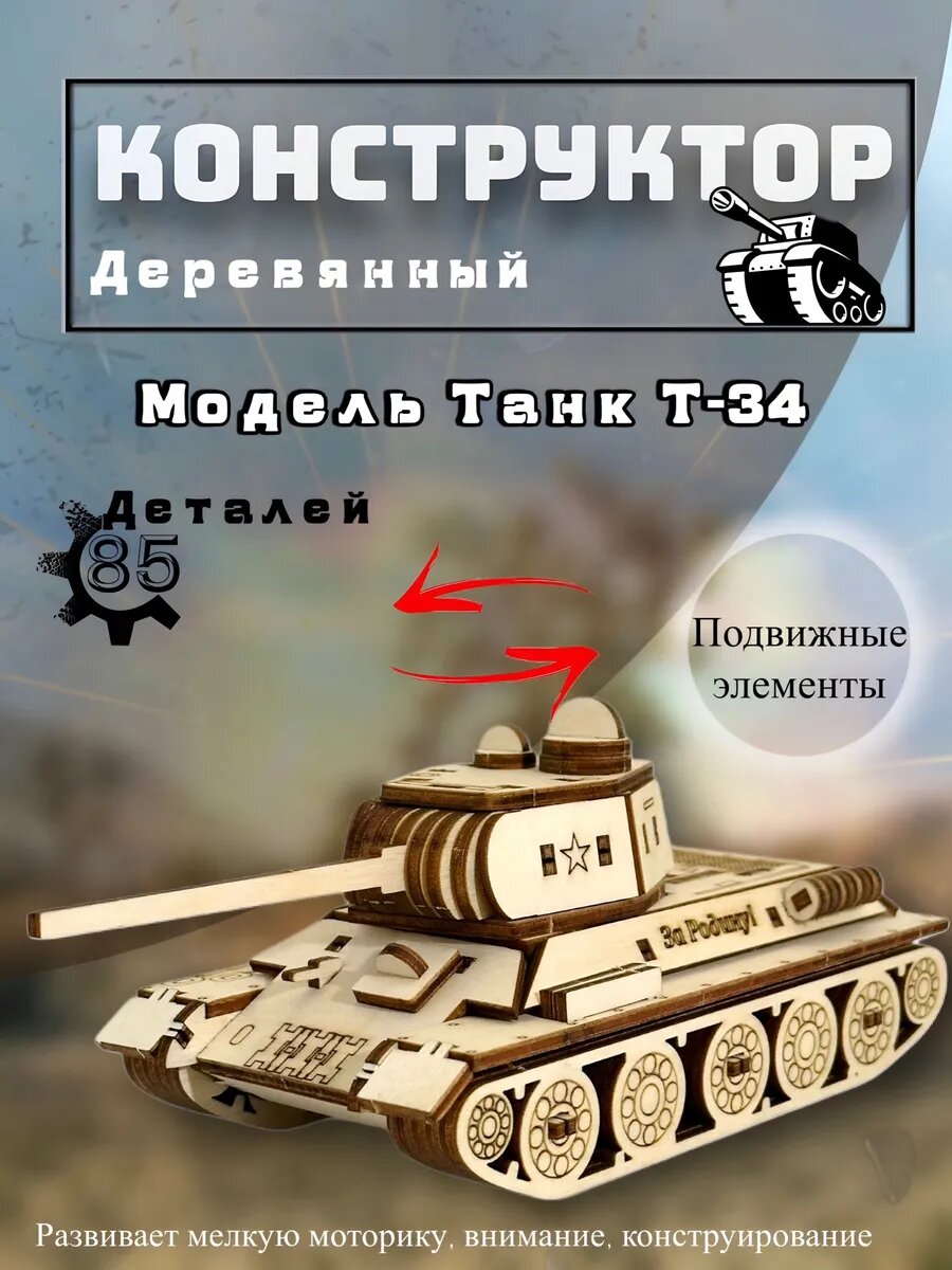 Конструктор для мальчиков Модель Танк Т-34