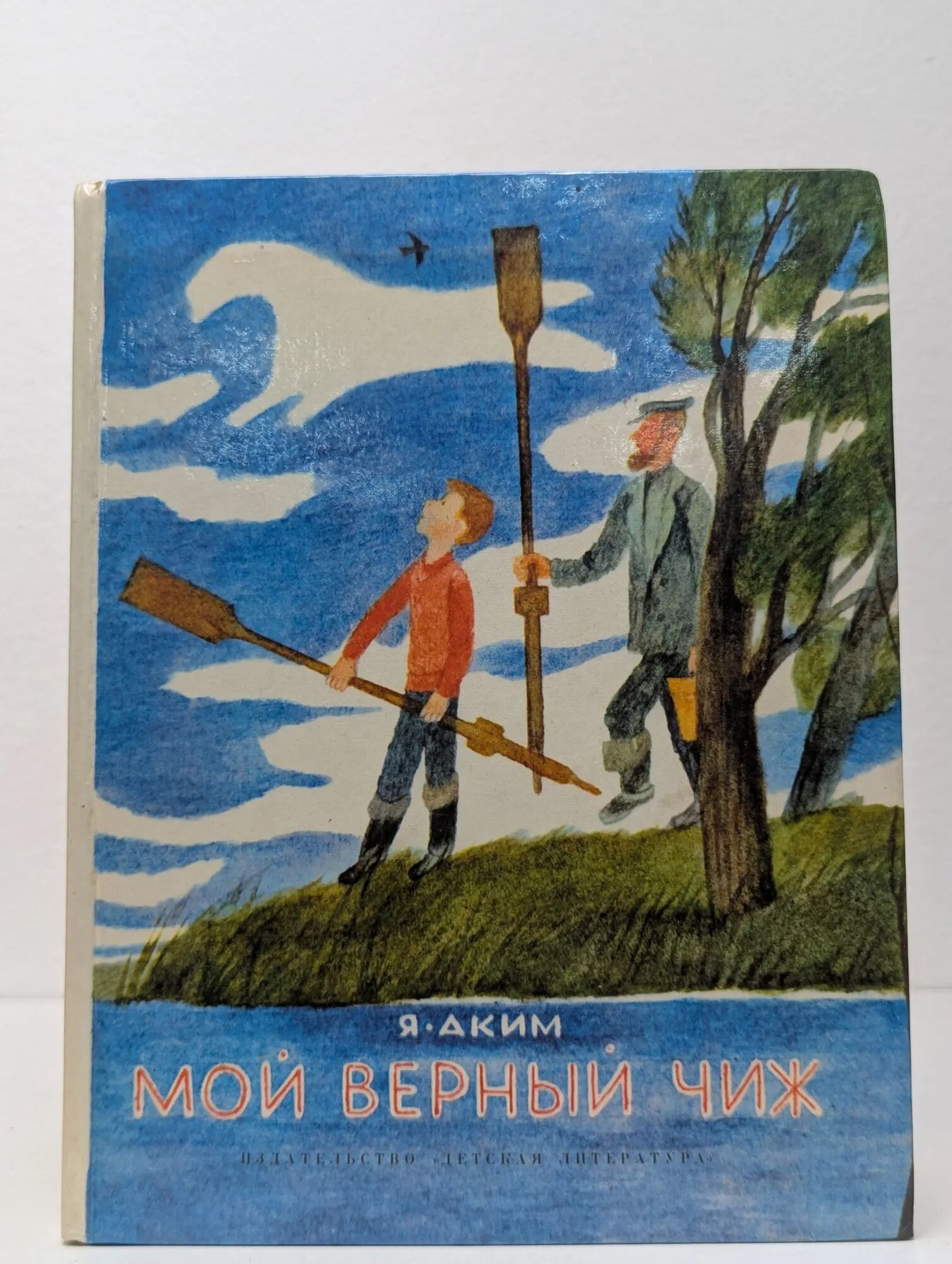 Мой верный чиж Аким Ян 1981