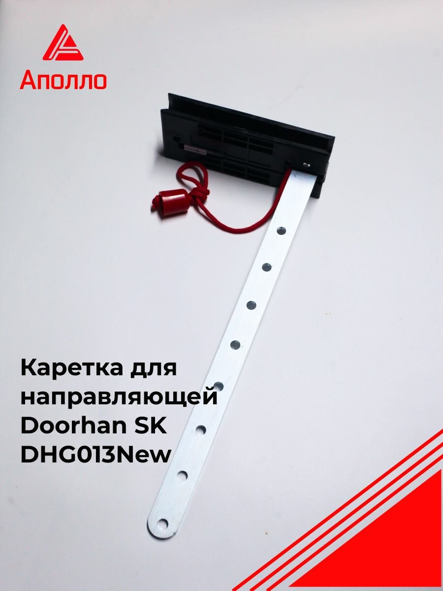 Каретка DoorHan SK DHG013NEW, для направляющих, пластик, чёрная