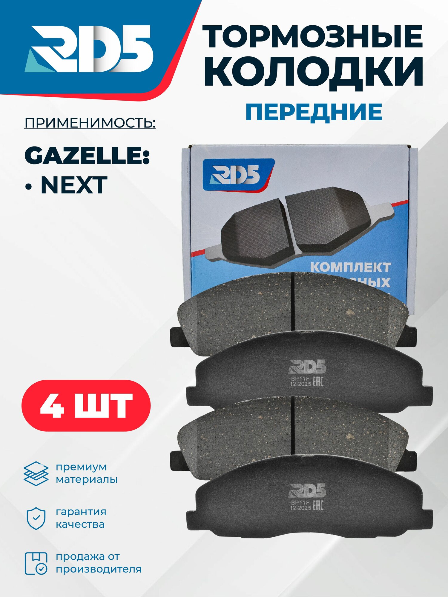 BP11F. Передние тормозные колодки RD5 для Gazelle Next Газель Некст