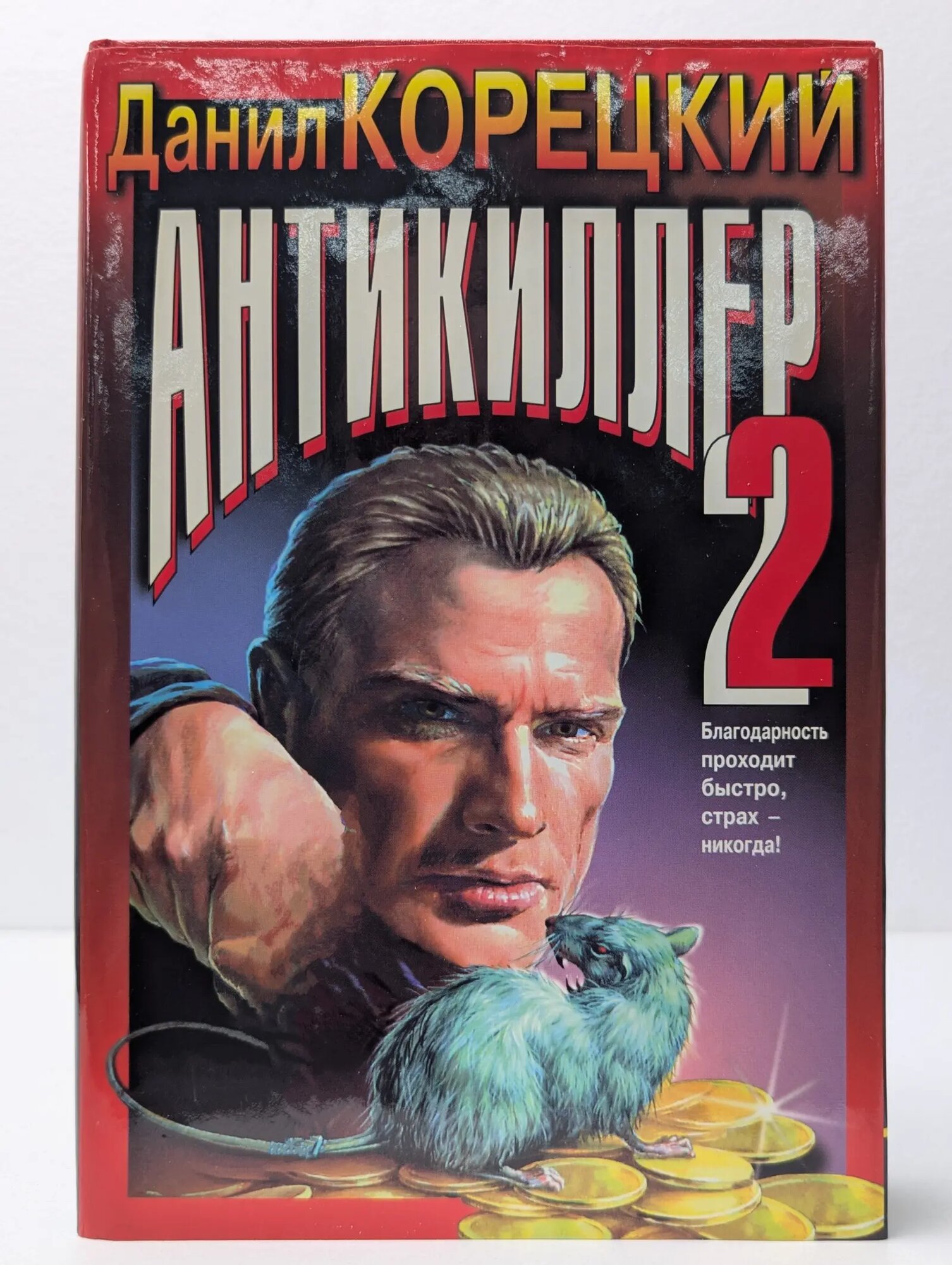 Черная кошка. Антикиллер 2 Корецкий Данил Аркадьевич 1998