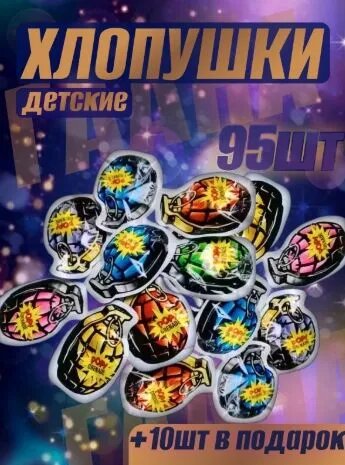 Прикол бомбочка "Граната" 95шт 5шт в подарок