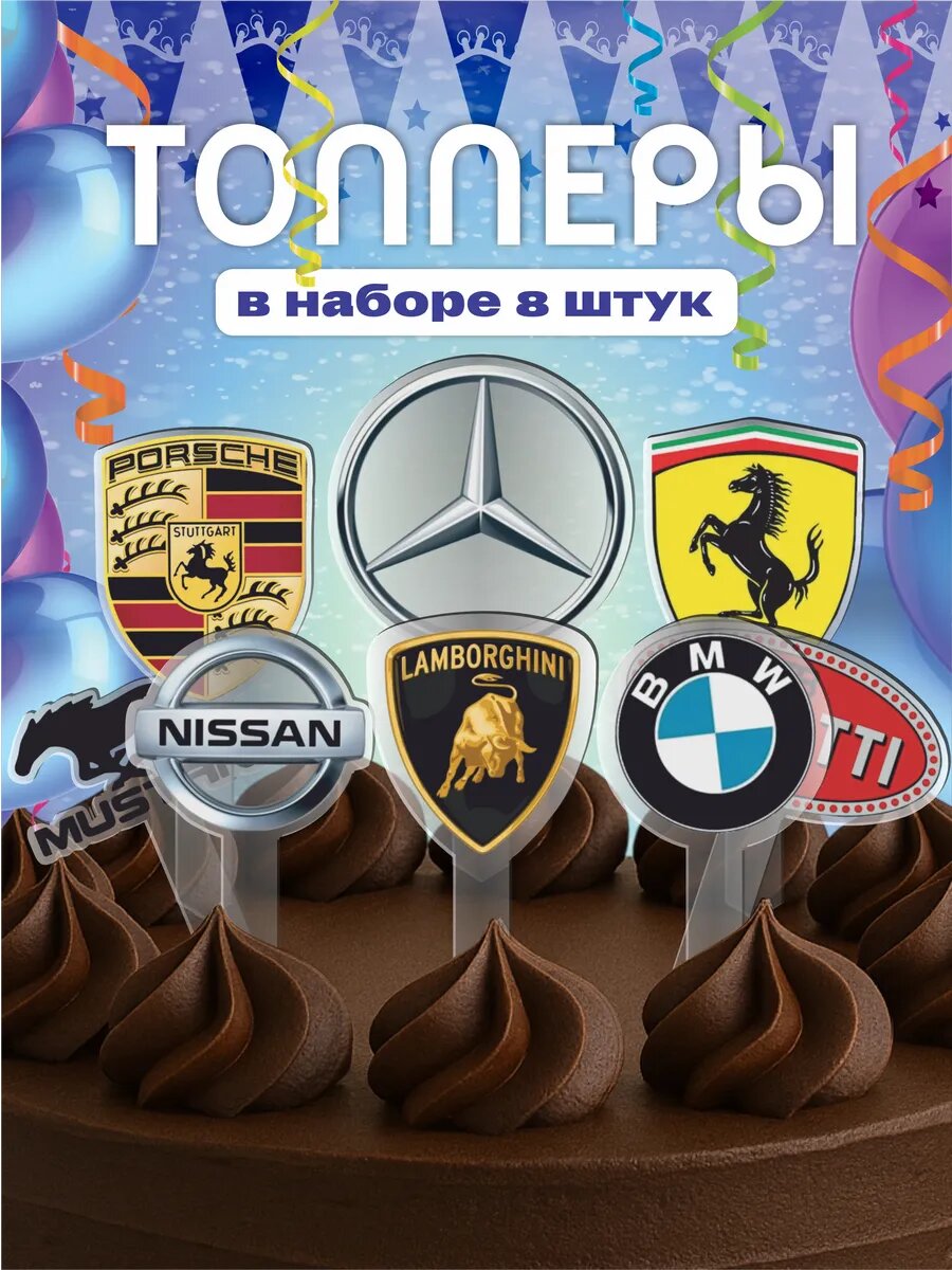 Топпер на торт Машины Марки