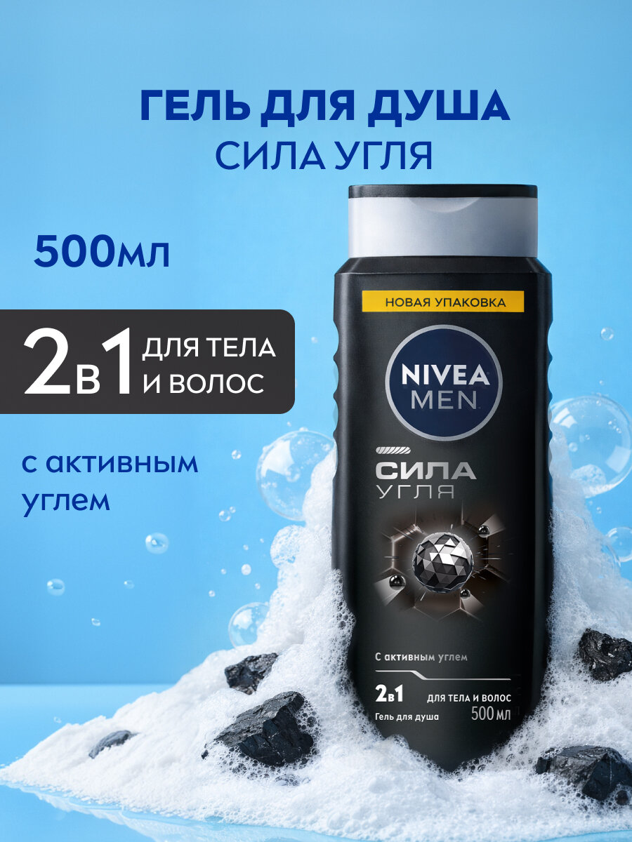 Гель для душа мужской NIVEA MEN "Сила угля" очищение без сухости кожи, 500 мл.