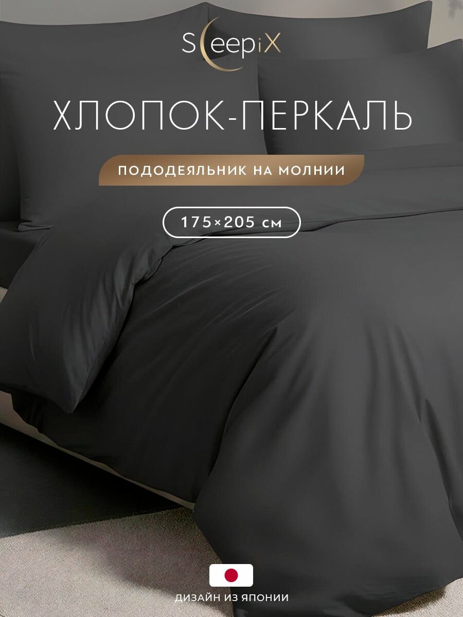 SleepiX Пододеяльник на молнии 175x205 двуспальный "Сакаи" перкаль, хлопок, темно-серый