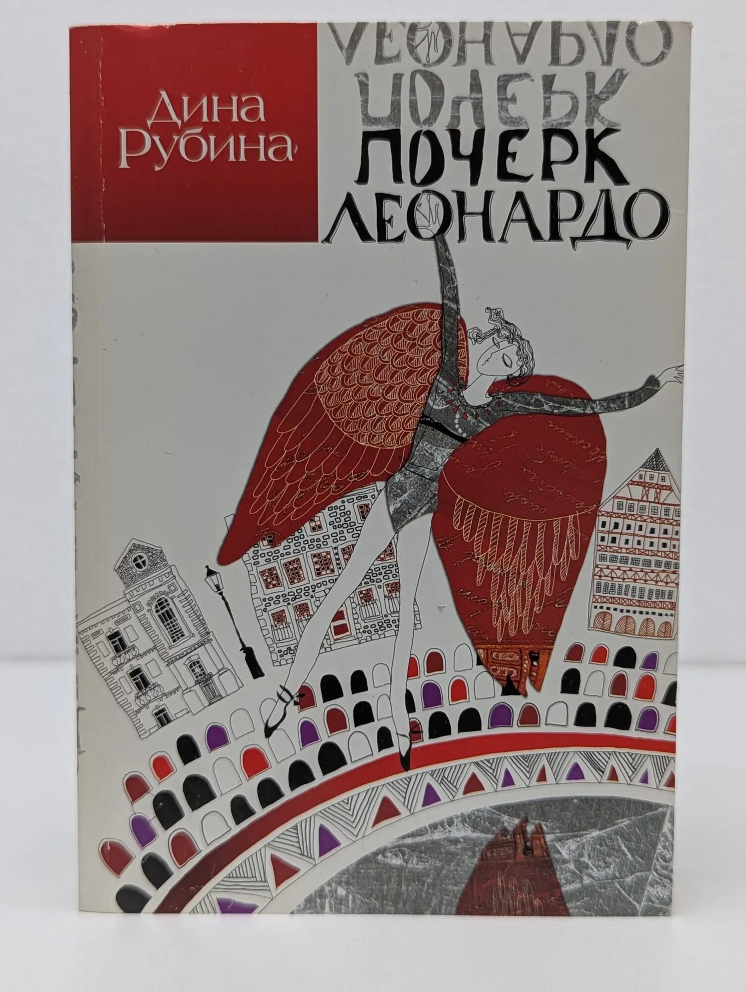 Дина Рубина. Почерк Леонардо Рубина Дина Ильинична 2015