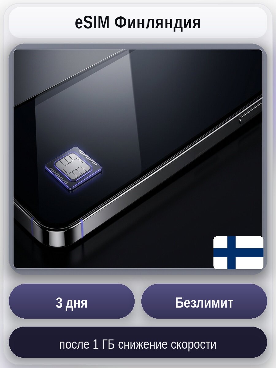 ESIM для мобильного интернета: безлимит на 3 дня | Финляндия | Виртуальная СИМ-карта