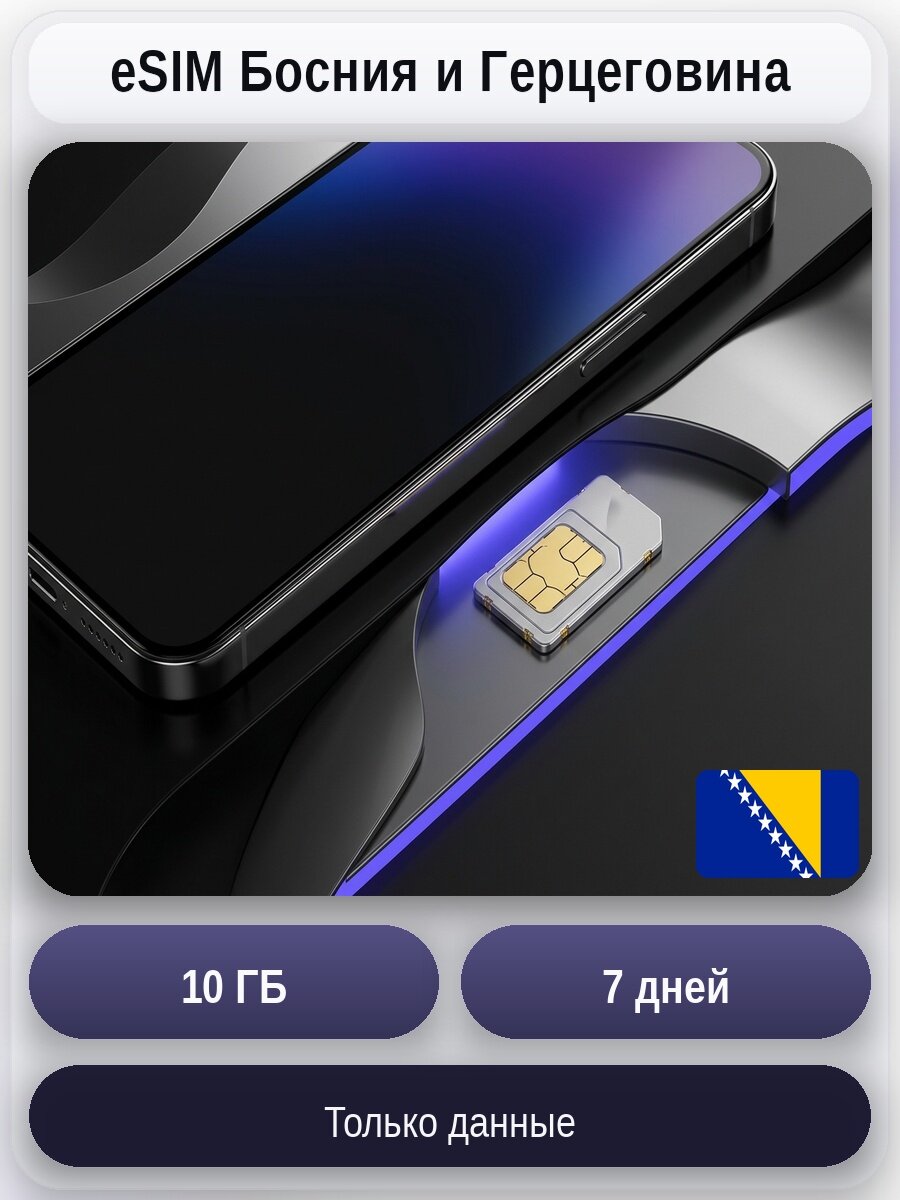 ESIM для мобильного интернета 10ГБ на 7 дней | Босния и Герцеговина | Виртуальная СИМ-карта