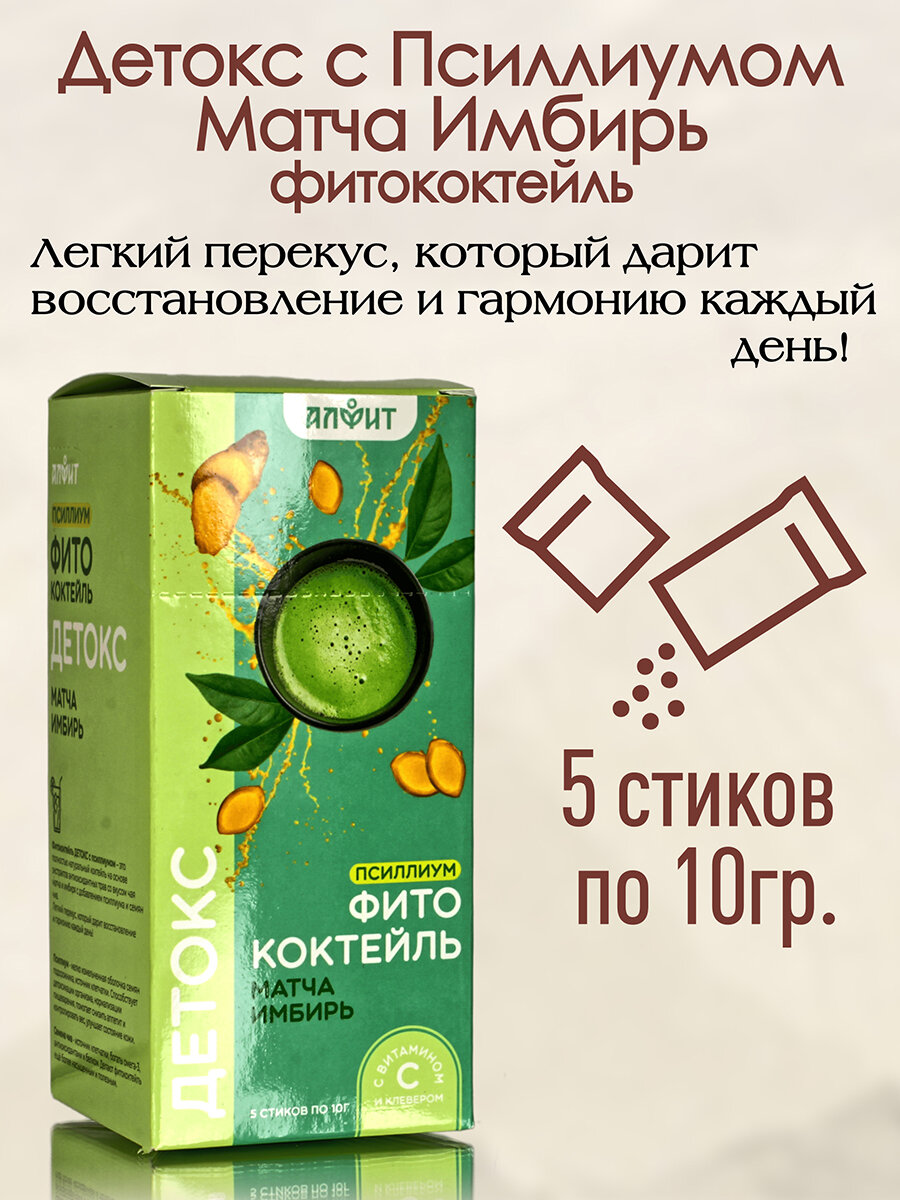 Детокс с Псиллиумом Матча Имбирь фитококтейль ( 1стик 10гр ) легкий перекус