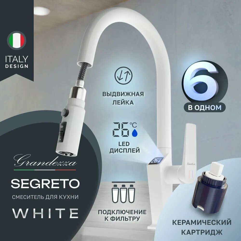 Смеситель для кухни с выдвижной лейкой Grandezza Segreto White SW23 подключением фильтра питьевой воды и Led дисплеем (Белый)G