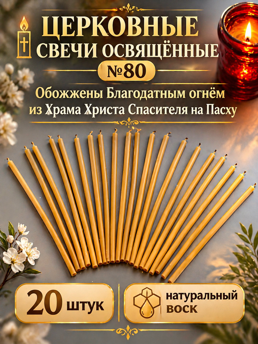 Церковные свечи освященные обожжены Благодатным огнём 20 шт.
