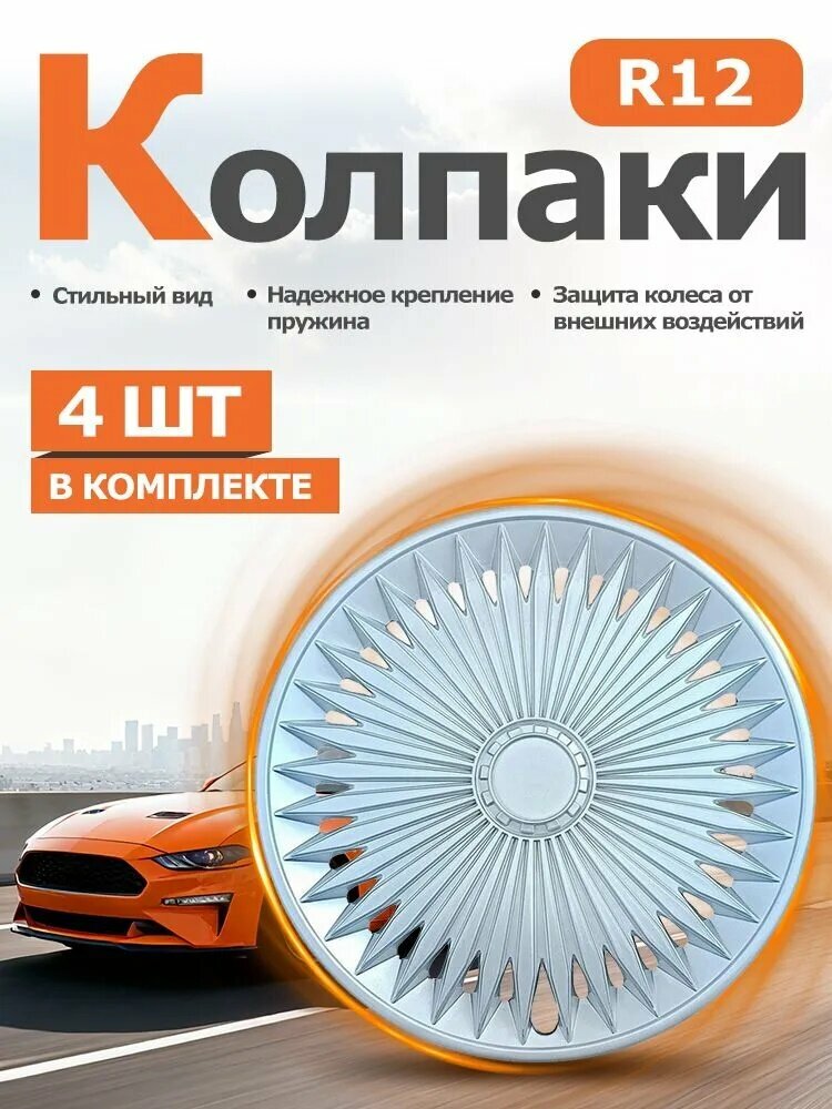Колпаки на колеса, 12", 4 шт.