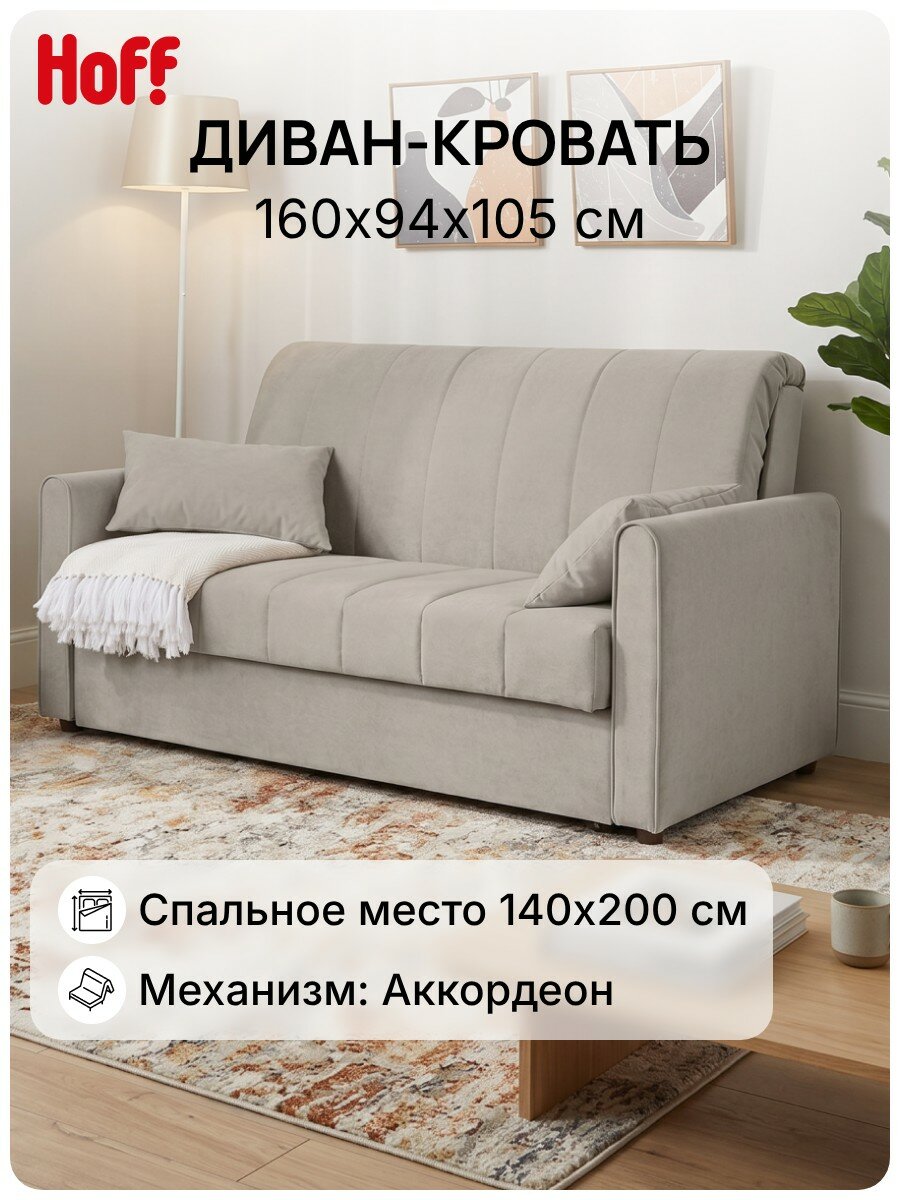 Диван-кровать DREAMART Палермо, 160х94х105 см, велюр, аккордеон, цвет серо-бежевый