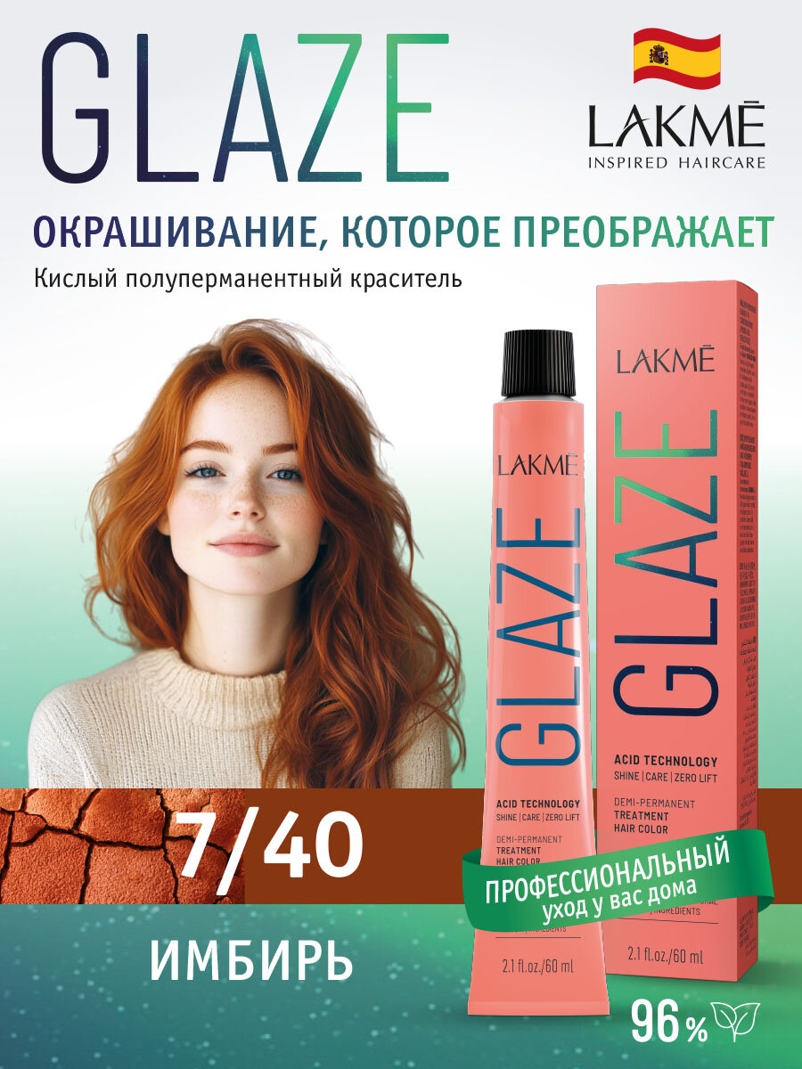 Краска для волос Lakme Glaze 7/40 Ginger, полуперманентная, без аммиака, имбирь, 60 мл
