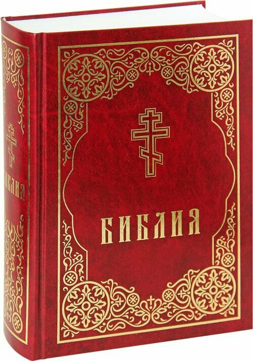 Библия (бордовая). Книги Священного Писания Ветхого и Нового Завета. Скрижаль, Санкт-Петербург