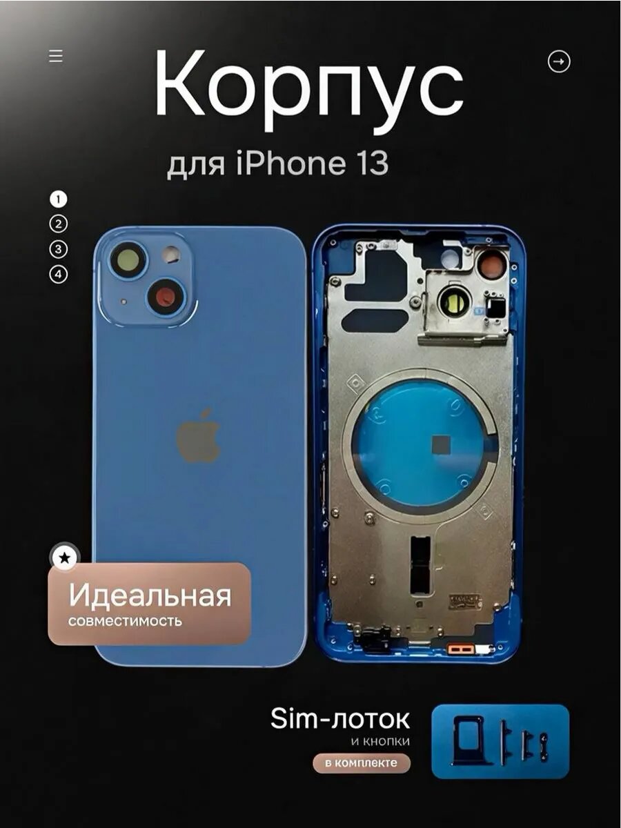 Корпус для iPhone 13 + проклейки
