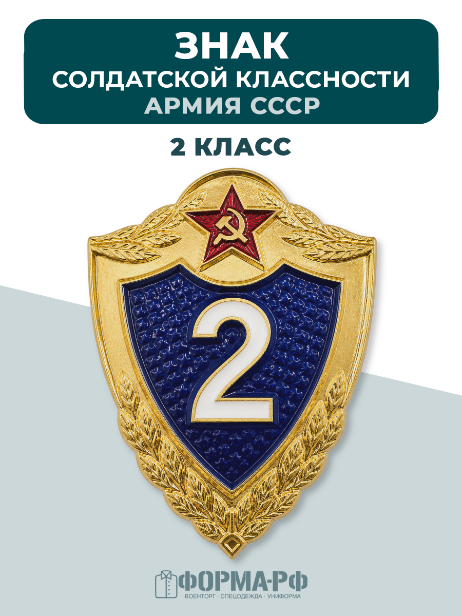 Знак солдатской классности Армия СССР 2 класс