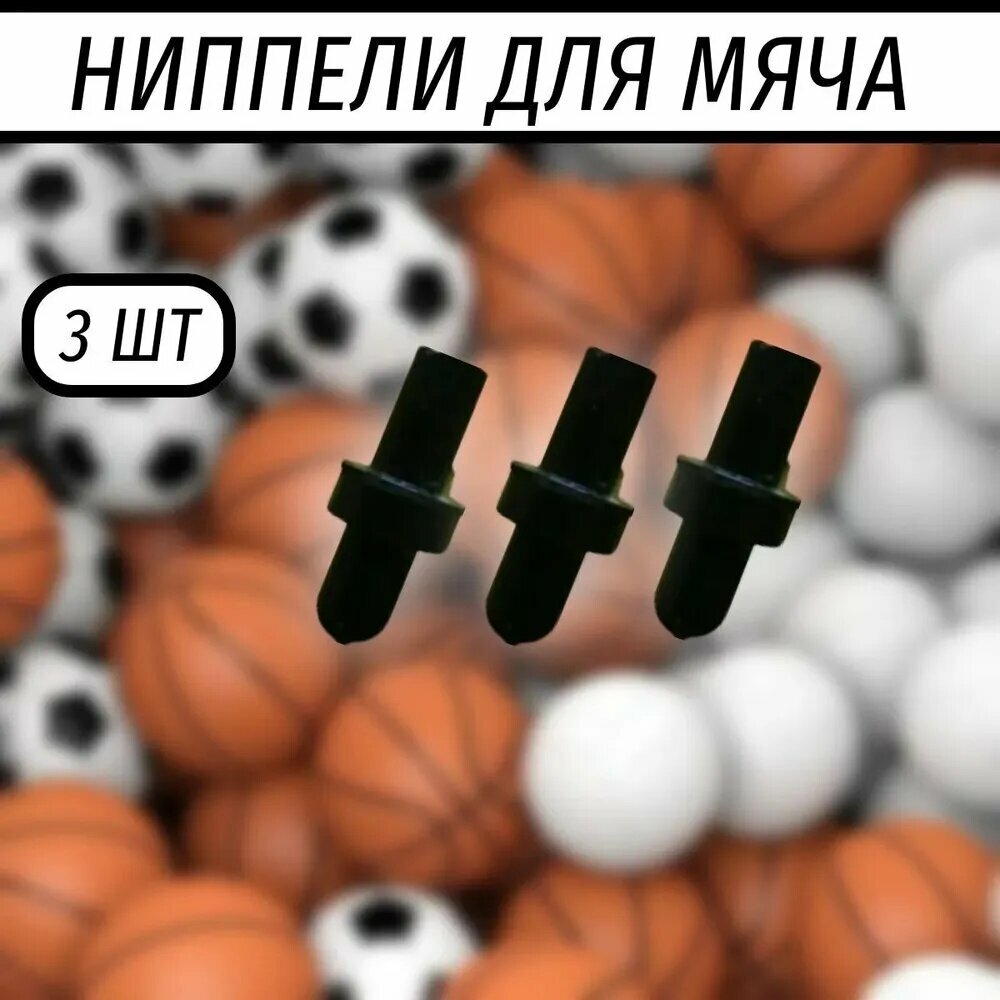 Резиновый ниппель для мячей 3 шт