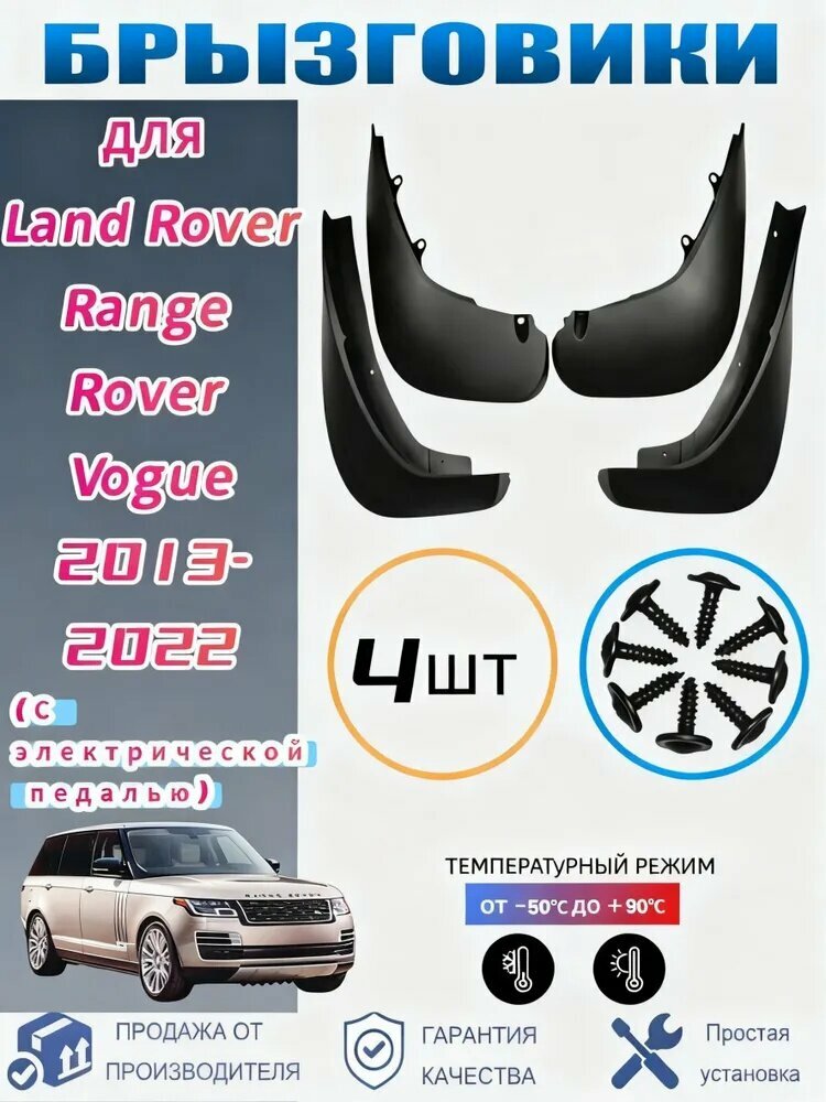 Брызговики, арт. Брызговики для Land Rover Range Rover Vogue/Ленд Ровер Рендж Ровер Вог(С электрической педалью) 2013-2022, 4 шт.